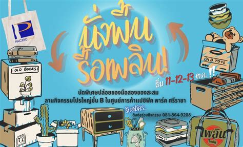 นั่งพื้น รื้อเพลิน — ศูนย์การค้าแปซิฟิค พาร์ค ศรีราชา
