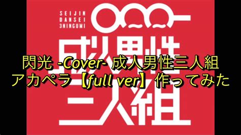 閃光 Cover 成人男性三人組アカペラ【full Ver 】作ってみた Youtube