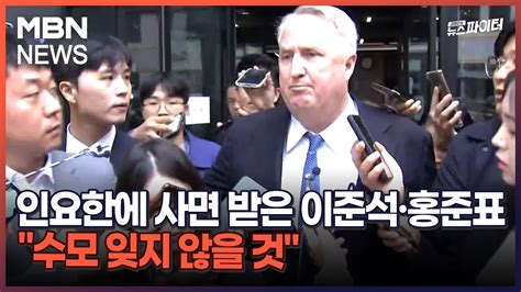 김명준의 뉴스파이터 인요한에 사면 받은 이준석·홍준표수모 잊지 않을 것 Youtube