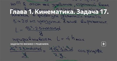 Глава 1 Кинематика Задача 17 Задачи по физике с решением Дзен