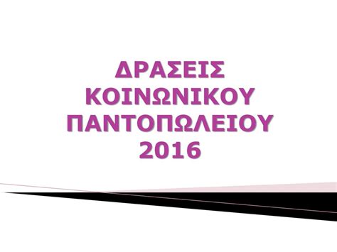 ΑΠΟΛΟΓΙΣΜΟΣ ΤΗΣ ΔΡΑΣΗΣ ΤΟΥ ΚΟΙΝΩΝΙΚΟΥ ΠΑΝΤΟΠΩΛΕΙΟΥ Ppt κατέβασμα