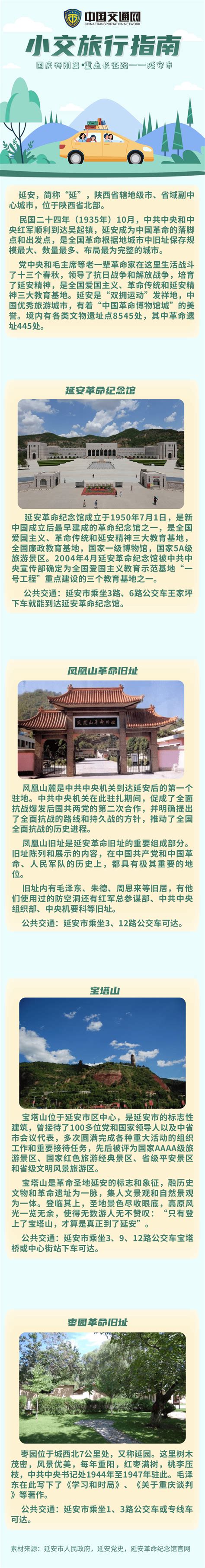 【小交旅行指南•国庆特别篇】重走长征路——延安市 中国交通网 Traffic In China