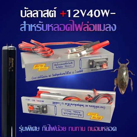 บัลลาสต์ DC12V-40W รุ่น 4012 สยามนีออน ล่อแมลง แมงดา หลอดแบล็คไลท์ จับ ...