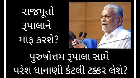 રાજપૂતો રૂપાલા ને માફ કરશે રૂપાલા સામે પરેશ ધાનાણી કેટલી ટક્કર લેશે