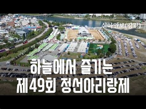 하늘에서 즐기는 제49회 정선아리랑제 북적 1일차 10월 2일 축제장 드론 영상 신아일보 강원 YouTube