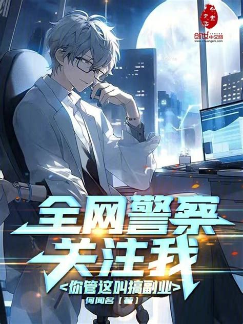 《全网警察关注我，你管这叫搞副业》小说在线阅读 首发起点中文网