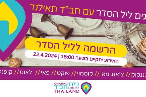 ליל הסדר תשפד צאנג מאי טיקצאק