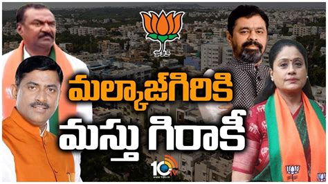 Malkajgiri మల్కాజ్‌గిరి సీటుపై బీజేపీ కీలక నేతల ఫోకస్ టిక్కెట్