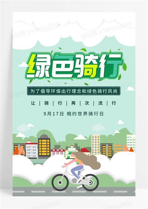世界骑行日插画风格绿色插画海报设计图片免费下载高清png素材编号vjrunmgez图精灵