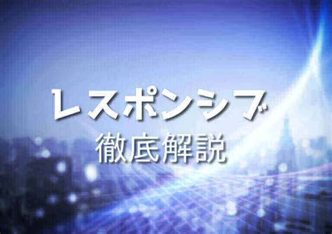 HTMLにおけるレスポンシブデザインの全て実例5選で徹底解説 Japanシーモア