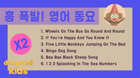 흥 폭발 율동을 부르는 신나는 영어동요모음 영어동요 연속듣기 동요모음 마더구스 영상없는 동요 차에서 듣는 동요 나들이 갈때 듣는 동요 Youtube