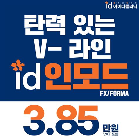 노원id 인모드 Fxforma 할인 가격 후기 전후 효과 정보 By 아이디의원노원점 여신티켓 국내 1등 피부과 성형외과 플랫폼