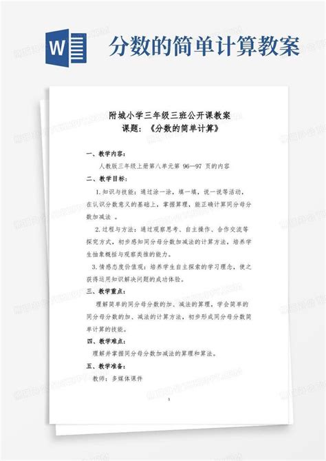 分数的简单计算教案word模板下载 编号qvdmbndn 熊猫办公