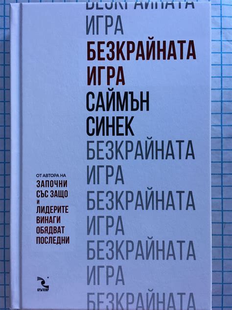 Безкрайната игра Ортограф антикварна книжарница