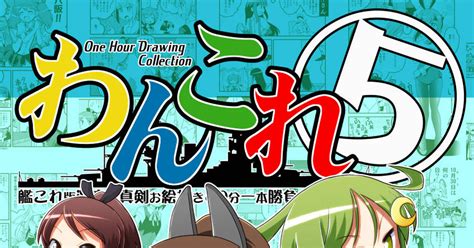 艦これ 【艦これ本】 C89新刊「わんこれ5」サンプル 【ワンドロ】 和泉まさしのマンガ 漫画 うたひめ C89 Pixiv