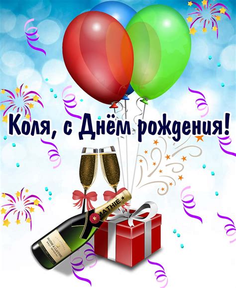 Открытка Коле на День рождения с шампанским и шариками