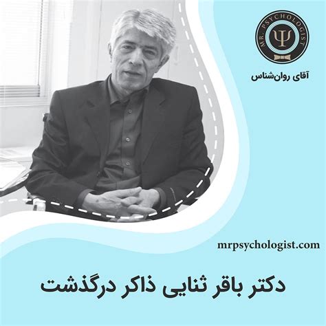دکتر باقر ثنایی درگذشت آقای روان‌شناس