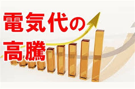電気代の高騰について ブログ 郡山市の不動産売却はハウスネット不動産ガイド