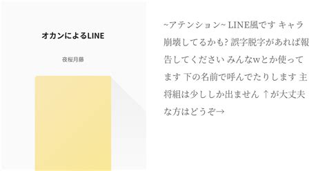 ハイキュー Hqお母さんズ オカンによるline 夜桜月藤の小説 Pixiv