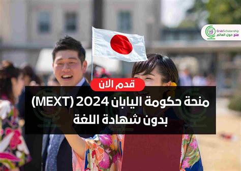 منحة حكومة اليابان 2024 Mext بدون شهادة اللغة • منح وفرص حول العالم
