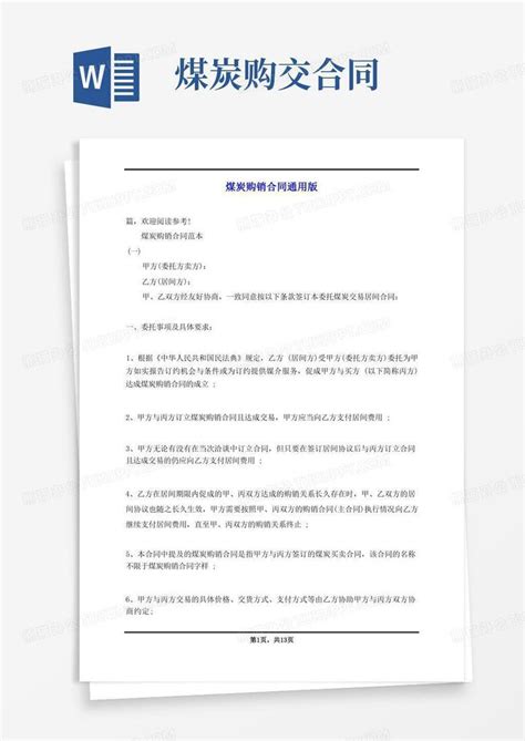 煤炭购销合同通用版word模板下载编号lbwnzngz熊猫办公