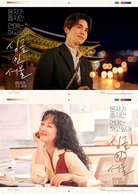 이동욱x임수정 로맨스 온다싱글 인 서울 11월 29일 개봉 확정
