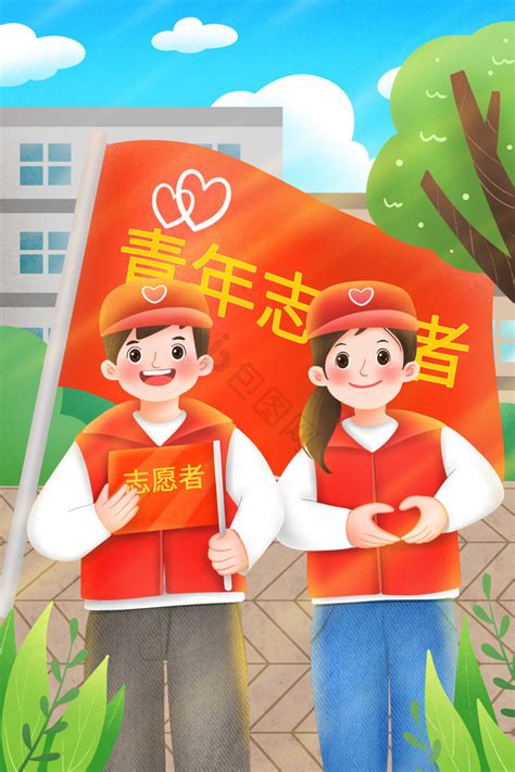 志愿者插画 志愿者插画图片 包图网
