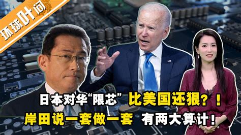日本对华“限芯”，比美国还狠？岸田说一套做一套，有两大算计！环球叶问 Youtube