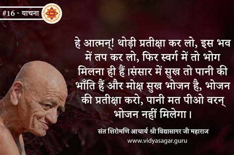 याचना 16 आचार्यश्री विद्यासागर जी की सूक्तियाँ Quotes मेरे