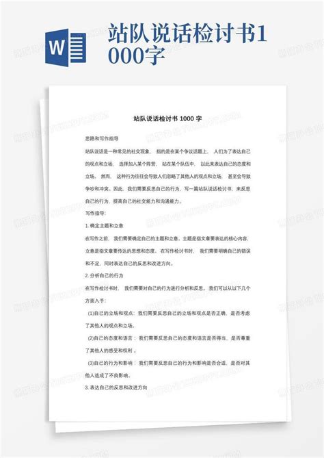 站队说话检讨书1000字Word模板下载 编号lmwvymrx 熊猫办公
