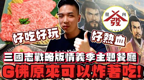 三國志·戰略版 情義季主題餐廳 雞佛原來可以炸著吃！還有機會抽5888金銖 三戰情義季 發肉燒肉餐酒 Youtube