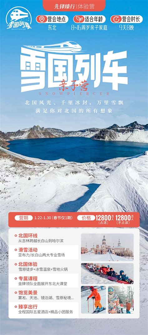 雪国列车 长白山 研学 亲子 花瓣网