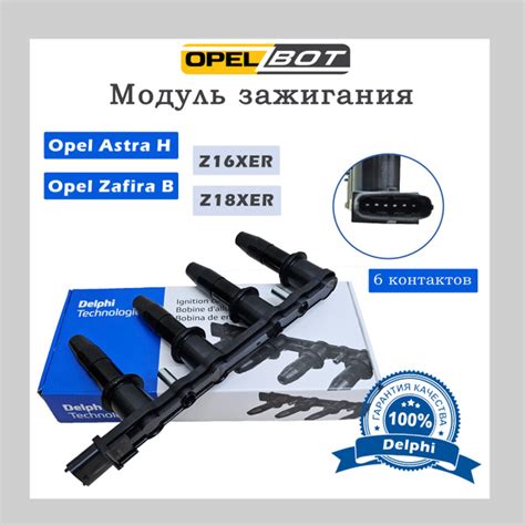 Модуль зажигания Z18XER, Z16XER Opel Astra H, Opel Zafira - DELPHI арт ...