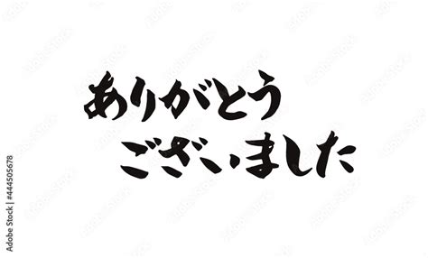 Thank You In Japaneseありがとうございました手書き筆文字ロゴブラシ墨横書き日本語 Stock Vector