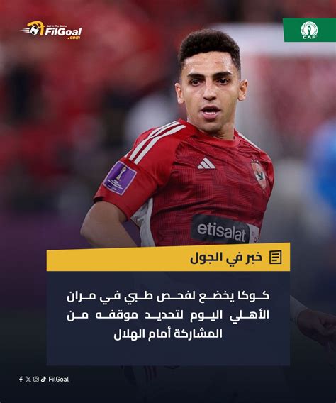 🔴 كوكا يخضع لفحص طبي لتحديد موقفه من المشاركة أمام الهلال
