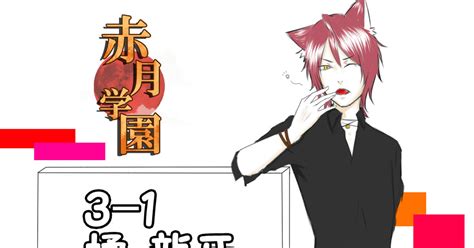 月学】 【赤月】橘 龍牙【補足】 カルア企画用のマンガ 【月学】補足 Pixiv