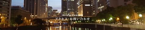 アクセスお問い合わせ 黎明国際法律事務所
