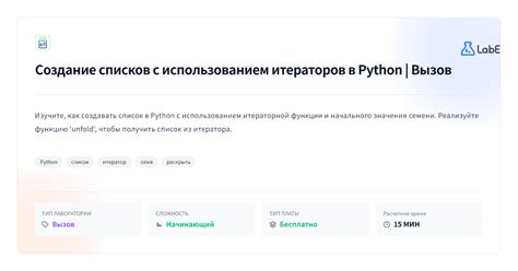 Создание списков с использованием итераторов в Python Вызов Labex