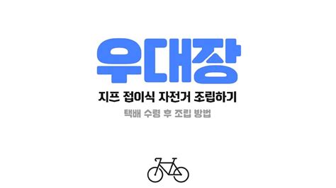 지프 접이식 자전거 조립영상 Youtube