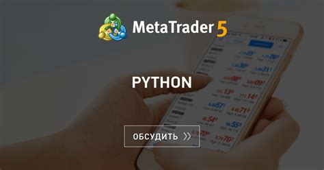 Python Общее обсуждение Форум алго трейдеров Mql5