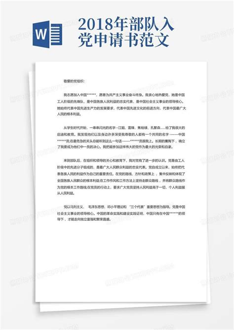 2018年部队入党申请书范文Word模板下载 编号qgeeymzr 熊猫办公