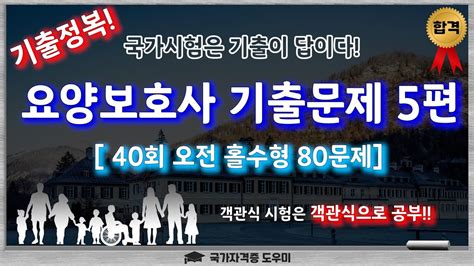 요양 기출정복 요양보호사 기출문제 5편 40회 오전 홀수 재업로드 Youtube