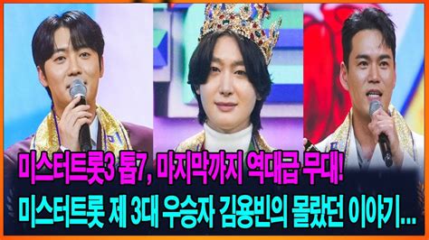 미스터트롯3 톱7 마지막까지 역대급 무대 미스터트롯 제 3대 우승자 김용빈의 몰랐던 이야기 Youtube