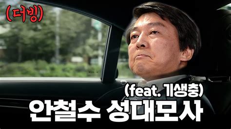 더빙 대선후보 안철수 성대모사feat기생충 Youtube