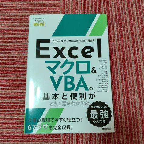 Excelマクロandvbaの基本と便利がこれ1冊でわかる本 メルカリ