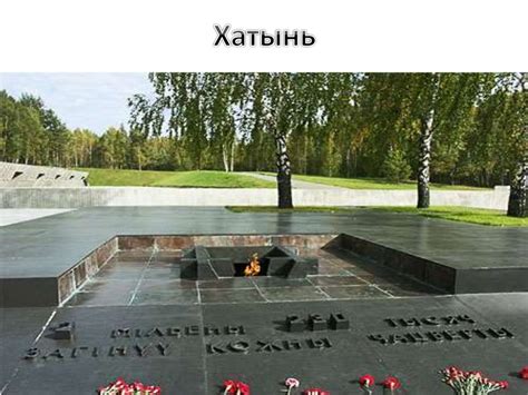 Хатынь - презентация онлайн