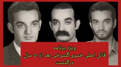 مرگ امیرحسین فطانت، ماجرای مترجم و جاسوس دو منظوره ای که مسئول اعدام خسرو گلسرخی بود Youtube