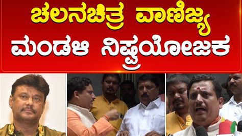 ಚಲನಚಿತ್ರ ವಾಣಿಜ್ಯ ಮಂಡಳಿ ನಿಷ್ಪ್ರಯೋಜಕ Darshan Arrest Pavithra Gowda