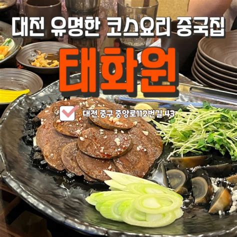 대전중국집 저렴한 코스부터 다양한 중식 요리가 있는 태화원 네이버 블로그