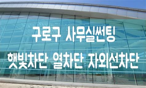 유리 창문 햇빛차단 열차단 구로구 가산동 사무실 단열필름 썬팅 시공 네이버 블로그